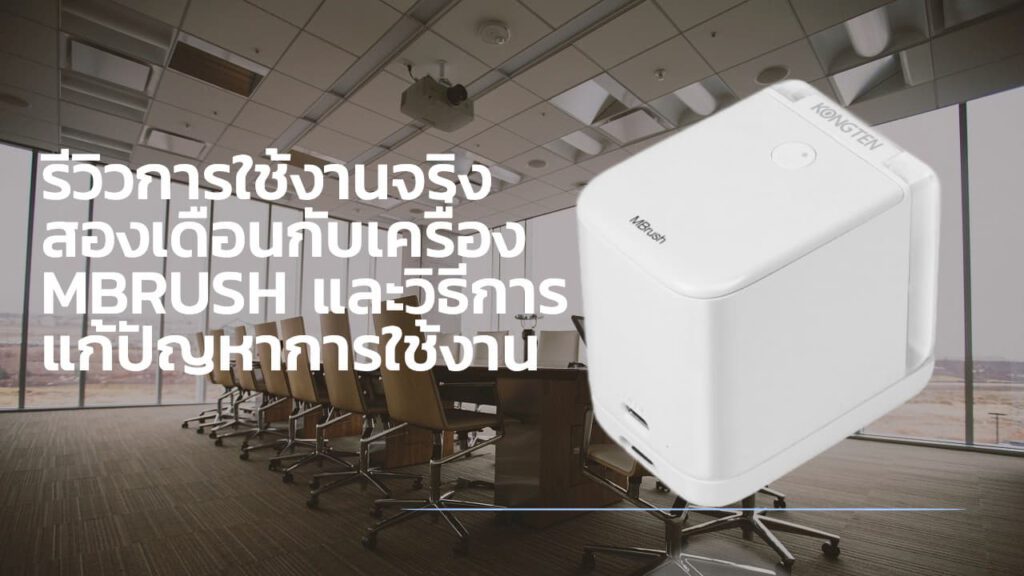 รีวิวการใช้งานเครื่องพิมพ์ MBrush PrinCube และวิธีการแก้ปัญหา – rackmanagerpro.com