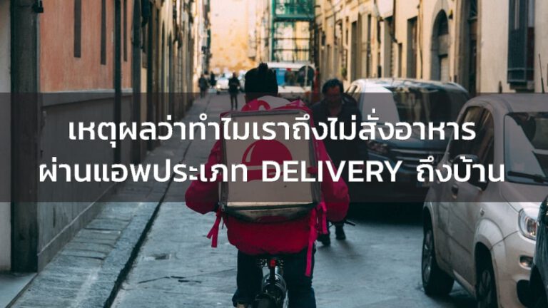 เหตุผลว่าทำไมเราถึงเลือกที่จะไม่สั่งออเดอร์แบบ delivery ผ่านแอพ – rackmanagerpro.com